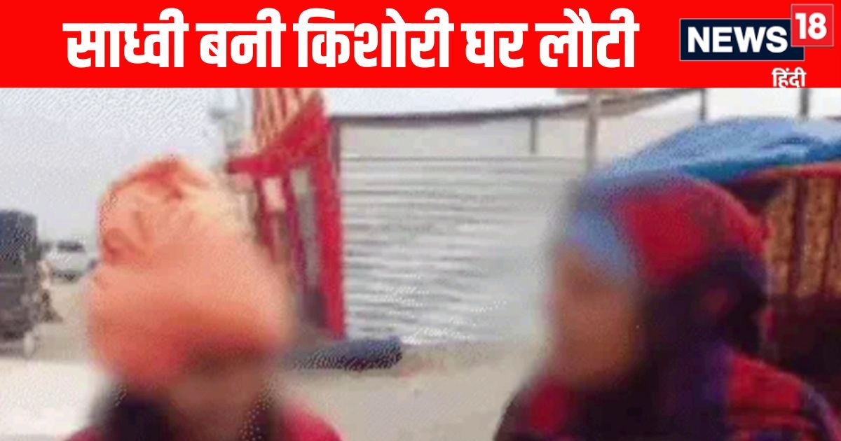 Agra News: महाकुंभ में साध्वी बनी 13 साल की किशोरी घर लौटी, बोली- पढ़ लिखकर करेगी नाम रोशन, मां ...