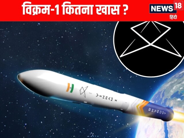 VIKRAM-1: भारत को मिल गया पहला प्राइवेट रॉकेट, जानिए कैसे करेगा काम ...