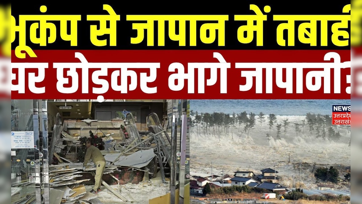 Japan Earthquake: जापान में तबाही से मची अफरातफरी! | Breaking News ...