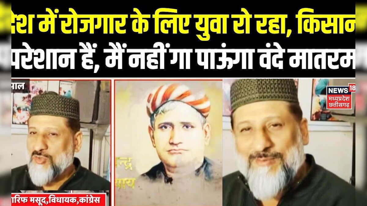 MP News : वो वंदे मातरम की बात कर रहे जो आजादी की लड़ाई में थे ही नहीं ...