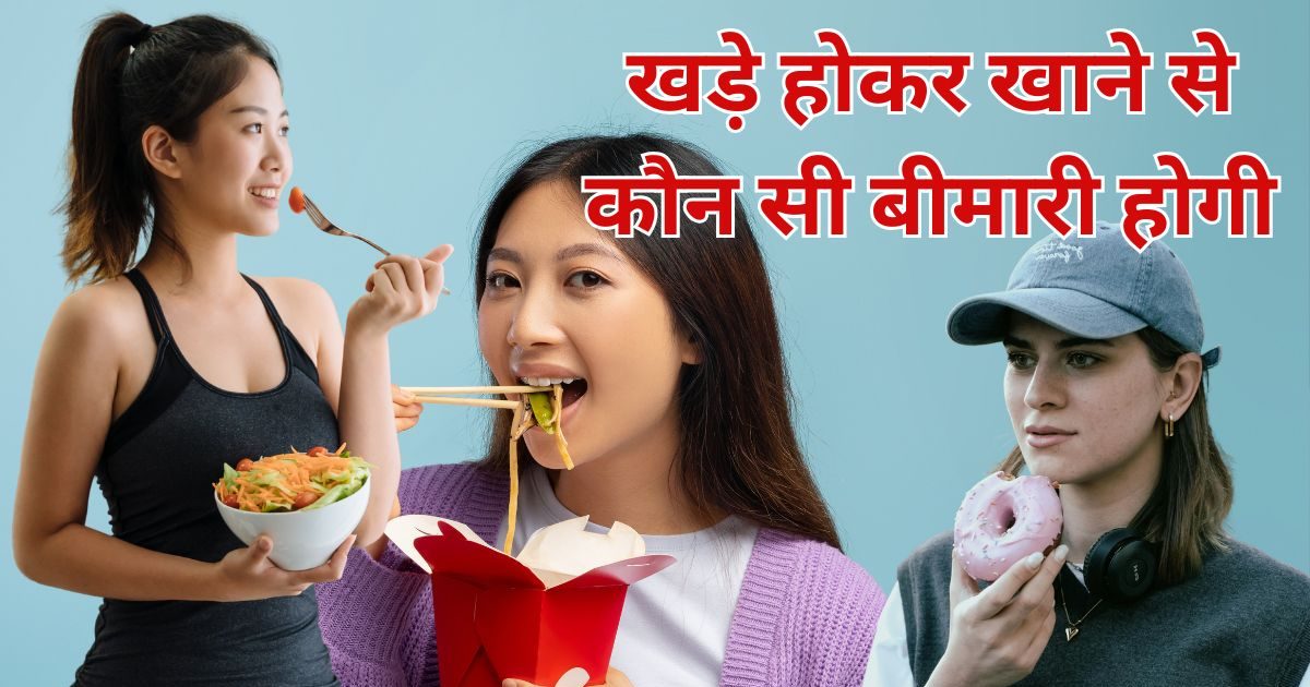 क्या आपको खड़े होकर खाने की आदत है? परेशानी में पड़ सकते हैं आप, डॉक्टर ...