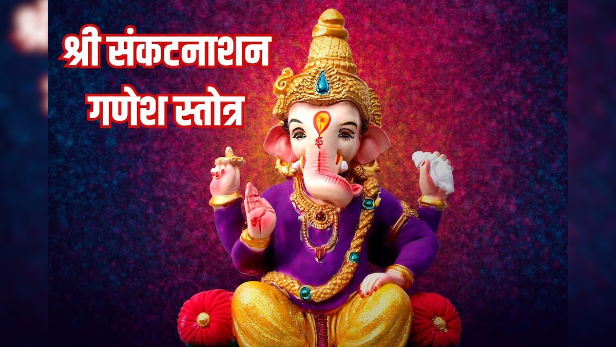 Ganesh Stotra: लगातार 6 महीने जपें गणेशजी का ये स्तोत्र, संकट होंगे दूर ...