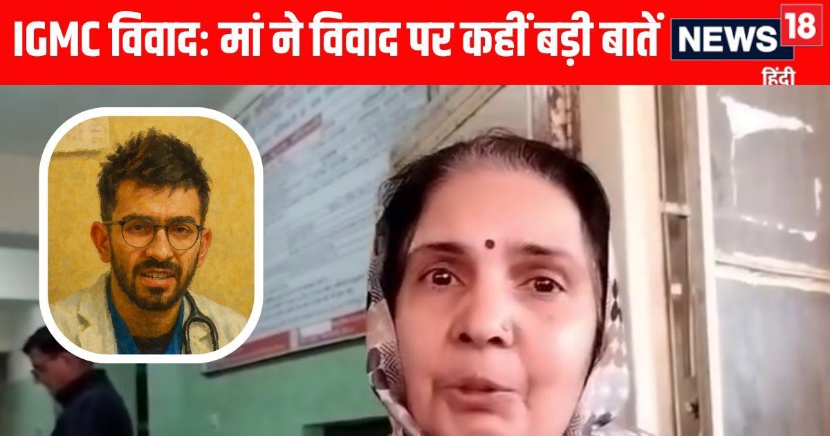 IGMC विवादः डॉक्टर राघव की मां की बात सभी को सुननी चाहिए, भावुक होते ...