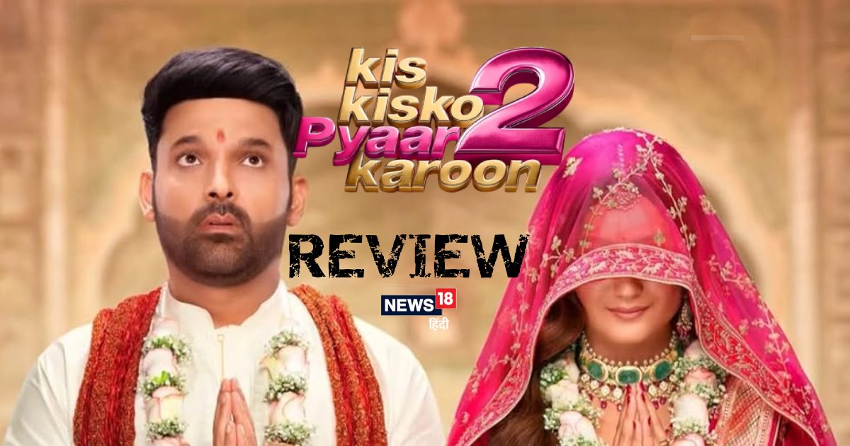 Kis Kisko Pyaar Karoon 2 Review: कहानी में कॉमेडी तो है, लेकिन लॉजिक ...