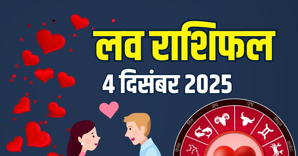 aaj ka love rashifal 4 december 2025 guruvar | today relationship horoscope for mesh to meen ...