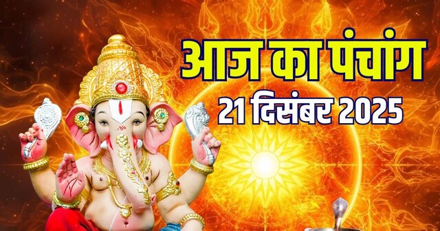 aaj ka panchang 21 december 2025 paush shukla pratipada | Surya puja ...