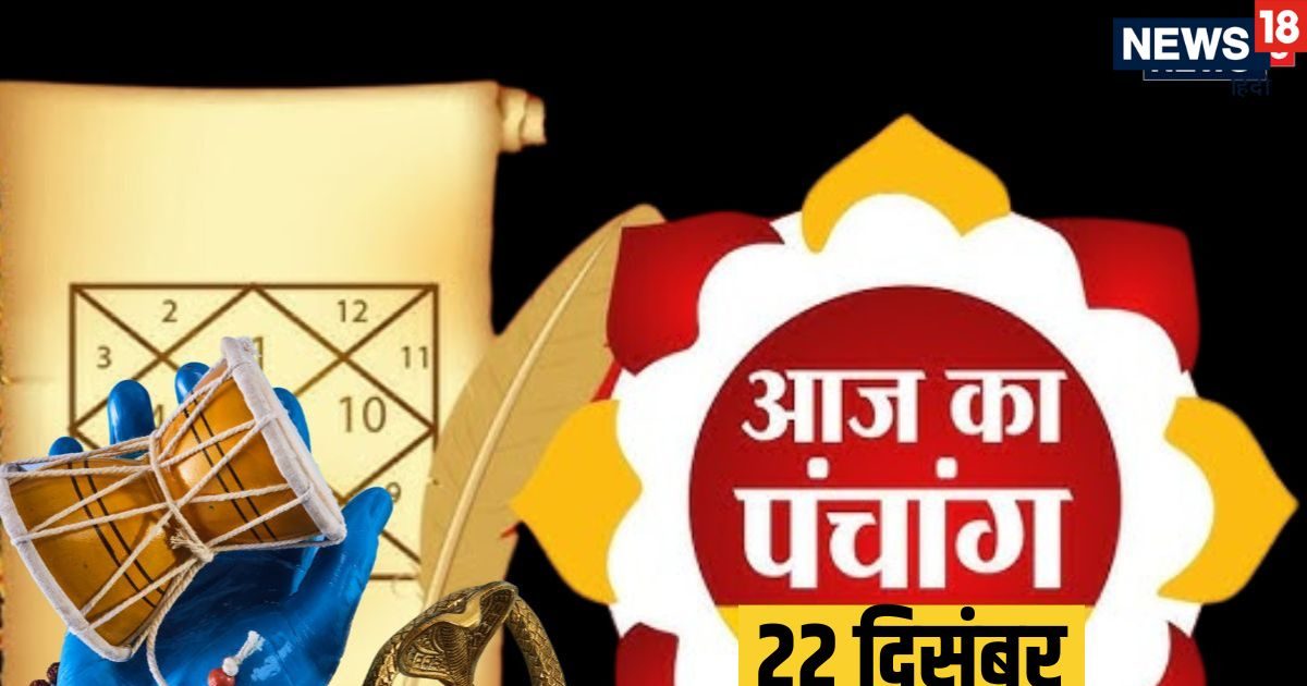 aaj ka panchang 22 December 2025 monday | paush Dwadashi Tithi 2025 ...