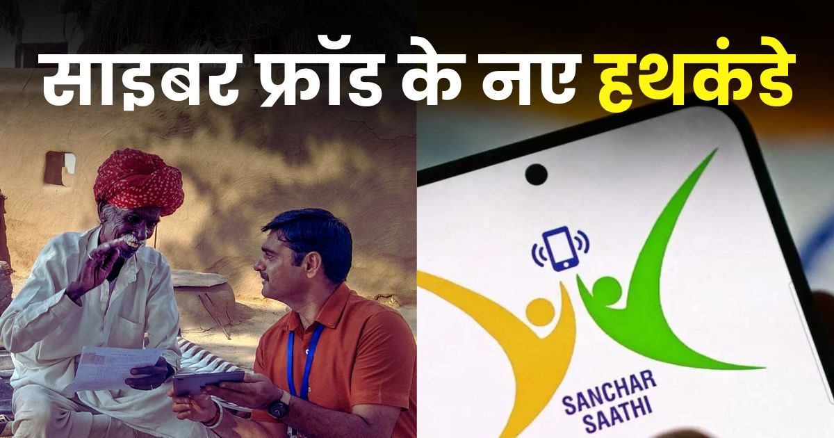 साइबर फ्रॉड के नए हथकंडे! 'संचार-साथी' और 'SIR' के नाम पर कैसे हो रहा ...
