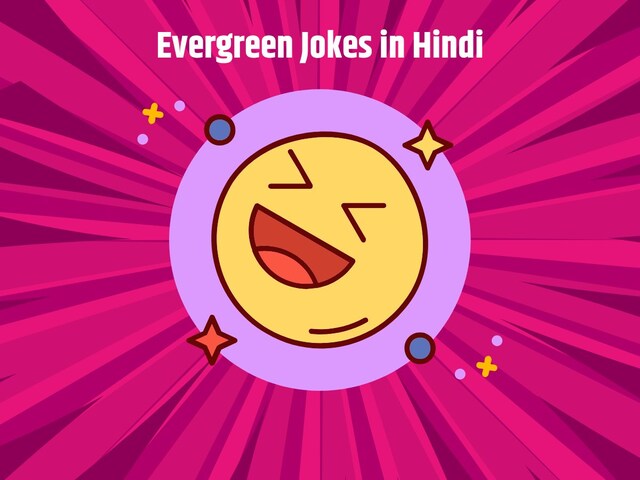Evergreen Jokes: परेशान बैठा था रमेश, देखकर सुरेश ने पूछा कारण, मिला ...