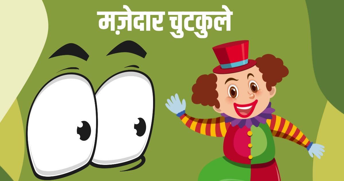 Mazedar Jokes: शख्स ने डॉक्टर से पूछा लंबी उम्र का तरीका, मिला शादी ...