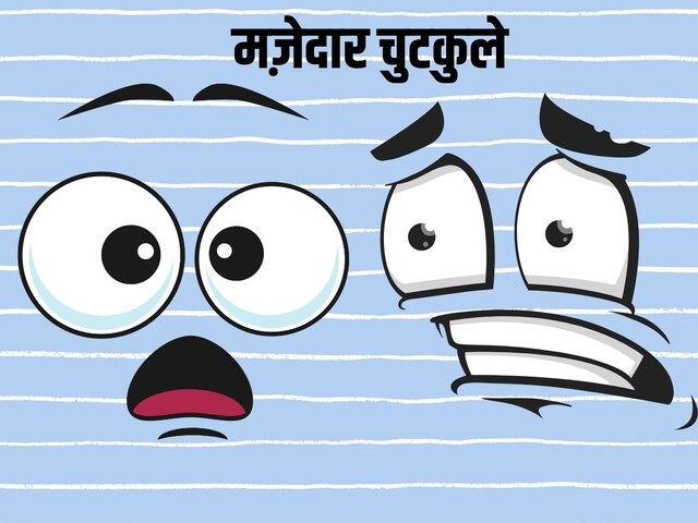Mazedar Jokes: सास ने जमाई पूछा, अगले जन्म में क्या बनोगे, शख्स ने दिया ...