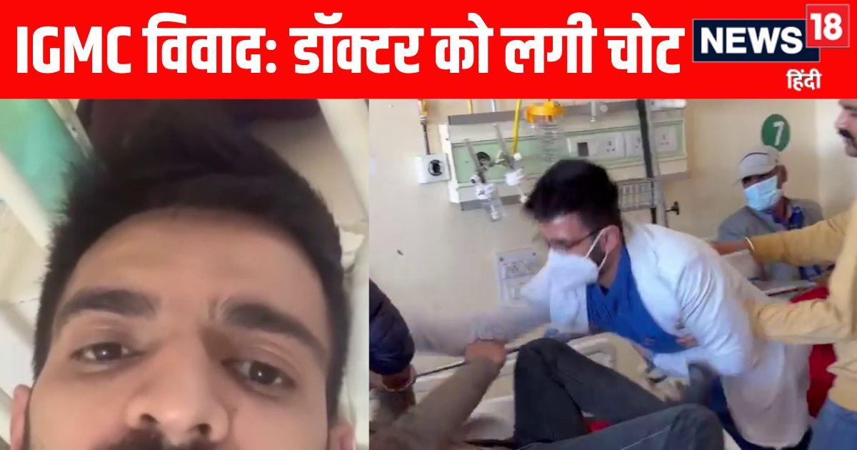 IGMC मारपीट केस में 15 सेकेंड के VIDEO से पहले और बाद में क्या हुआ ...
