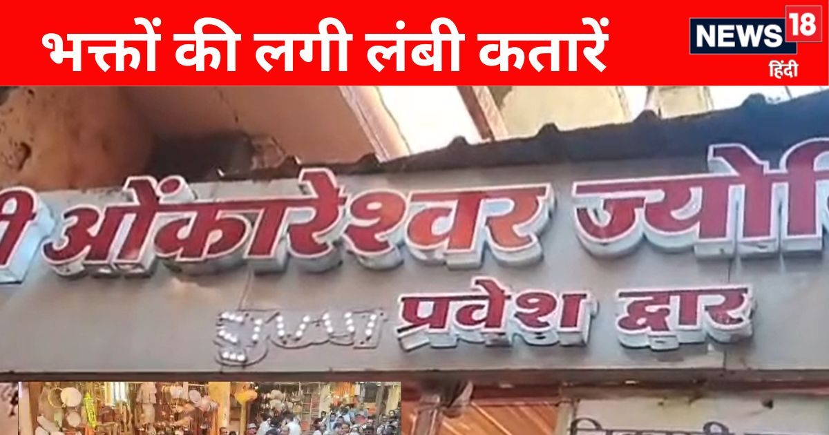 खंडवा: ओंकारेश्वर में नए साल पर दर्शन चुनौतीपूर्ण, भीड़ और लंबी कतारों ...