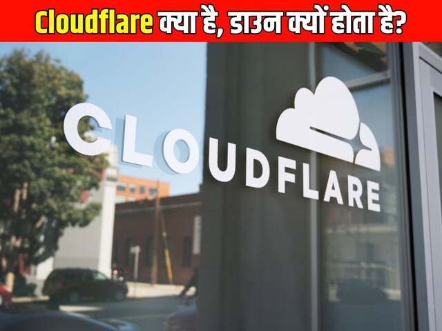 Cloudflare: डिजिटल दुनिया का मास्टर स्विच, डाउन होते ही ठप हो जाता है इंटरनेट, जानिए इसकी ABCD ...