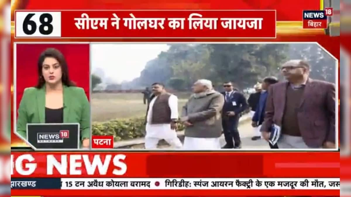 Bihar Samachar: एक्शन में CM नीतीश, गोलघर का लिया जायजा, देखें दोपहर के समाचार – News18 हिंदी