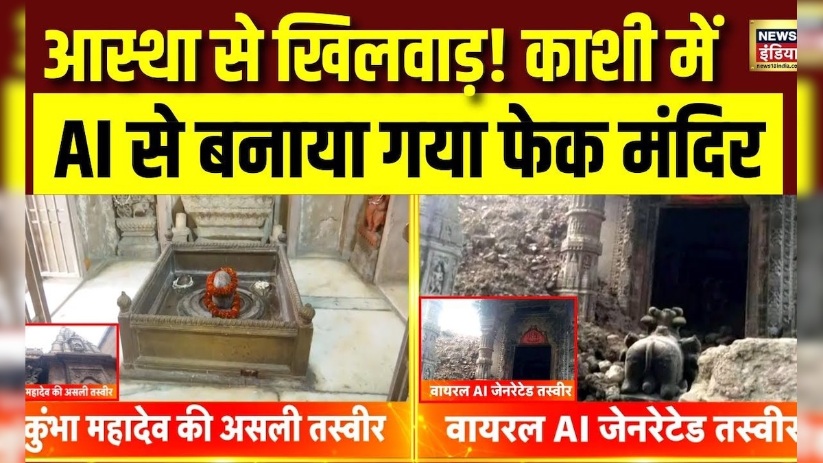 आस्था से खिलवाड़! काशी में AI से बनाया गया फेक मंदिर, अब FIR और सियासी ...
