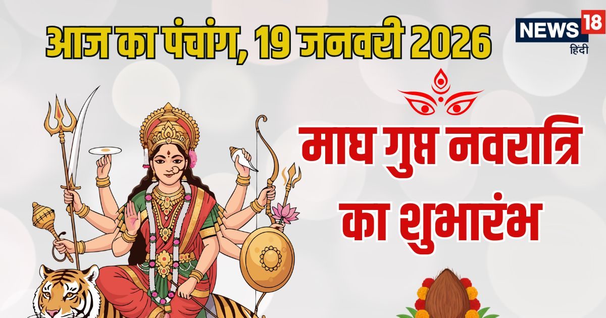 aaj ka panchang 19 January 2026 | magha shukla pratipada 2026 muhurat ...