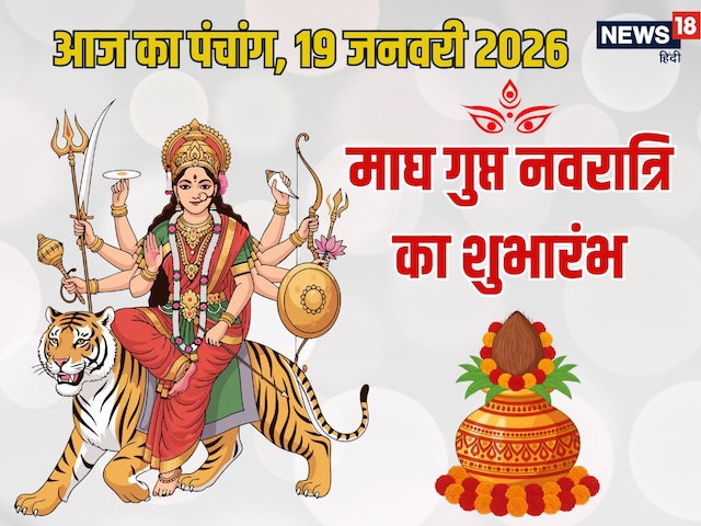 aaj ka panchang 19 January 2026 | magha shukla pratipada 2026 muhurat ...
