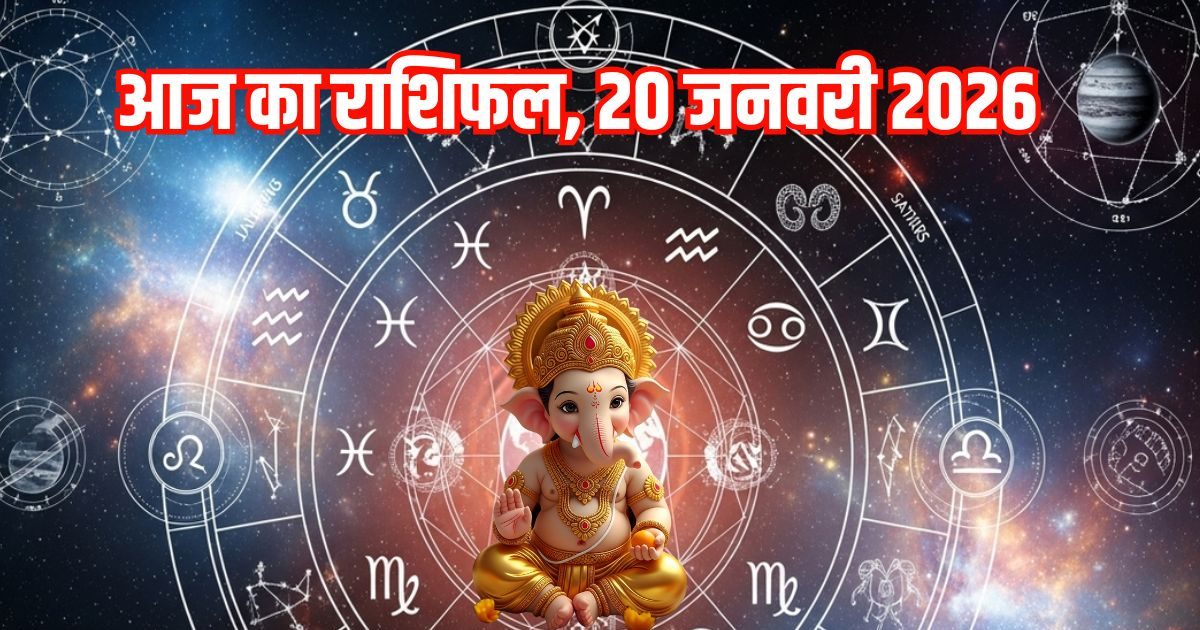 Aaj ka rashifal 20 January 2026 Horoscope today । Tuesday Zodiac ...