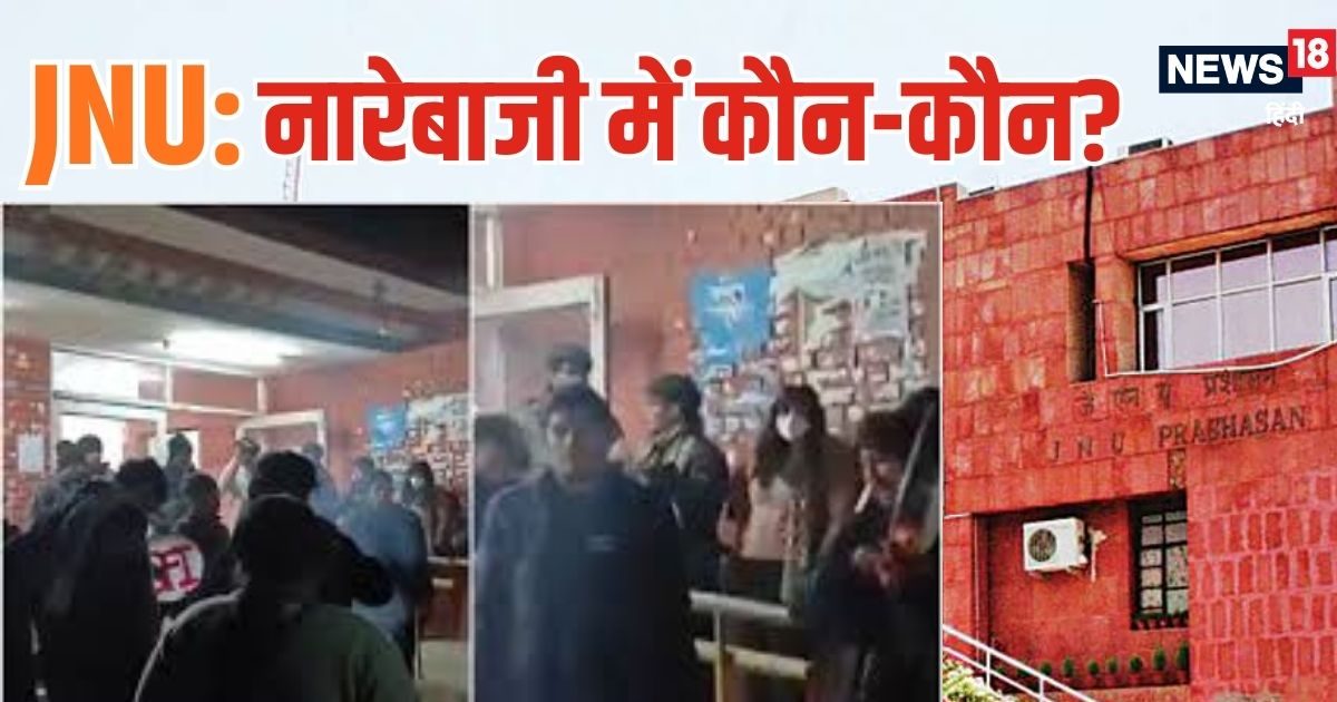 Jnu News| jnu Video Kabar Khudegi Slogans| jnu viral video: किसने-किसने ...