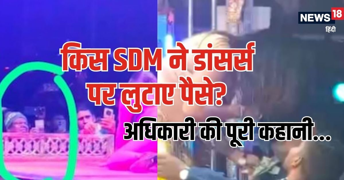 IAS Officer| SDM Suspended| Viral Dance Video: SDM ने डांसर्स पर उड़ाए नोट, DM ने तुरंत किया ...