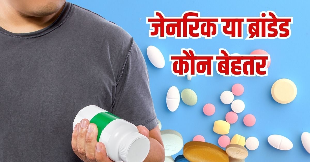 generic vs brand name drugs efficacy| जेनेरिक और ब्रांडेड दवाओं में ...