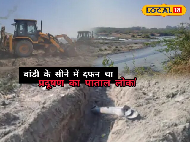 Ground Report: बांडी के सीने में दफन था 'प्रदूषण का पाताल लोक ...