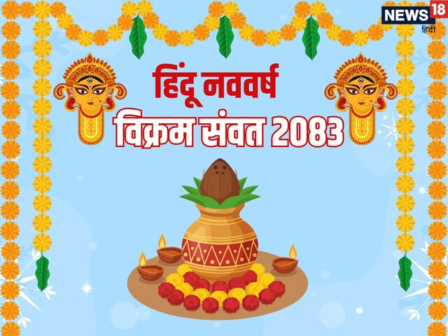 Hindu Nav Yarsh 2026 vikram samvat 2083 panchang date | Two Jyeshtha ...