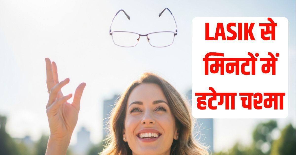LASIK Limits How Much Glasses Can Be Removed Safely | लेसिक सर्जरी से ...