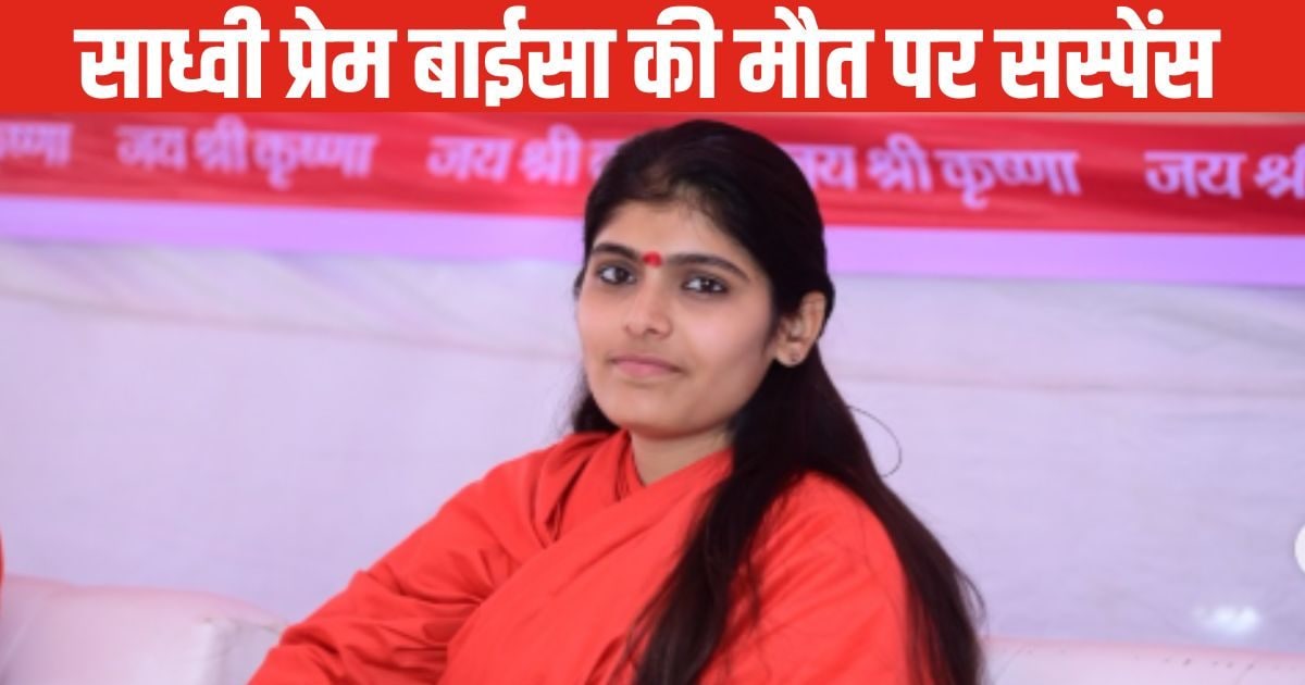 Sadhvi Prem Baisa Death | Sadhvi Prem Baisa Death Mystery LIVE | Sadhvi ...