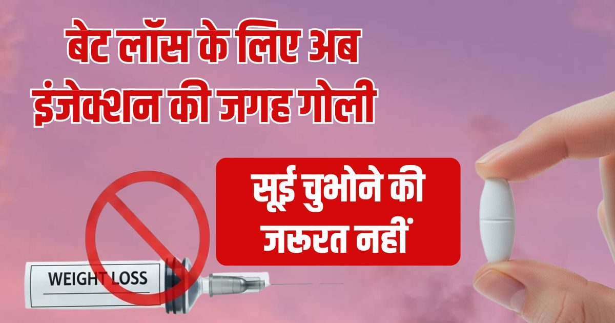 वेट लॉस के लिए इंजेक्शन को कहे बाय, अब Wegovy Tablet घटाएगी वजन, जानिए ...