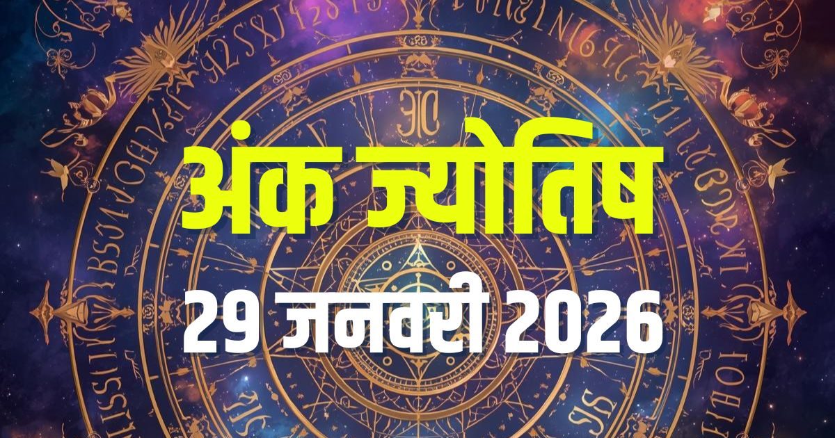 aaj ka ank jyotish 29 january 2026 | today numerology horoscope ...