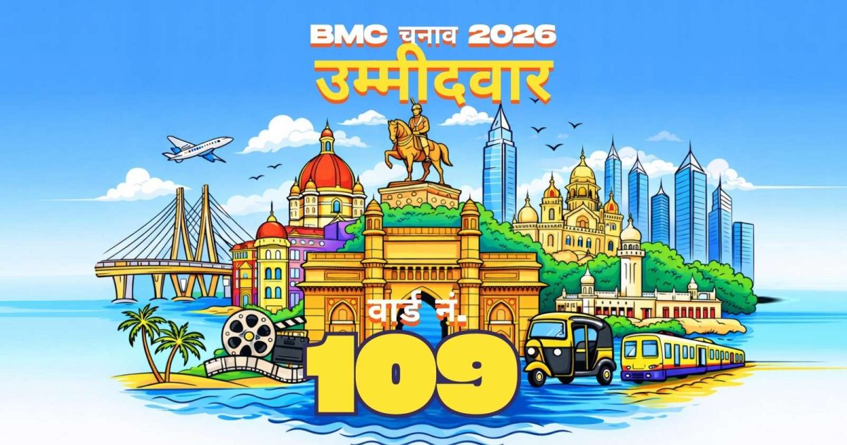 BMC वार्ड नंबर 109 कैंडिडेट 2026: बृहन्मुंबई म्युनिसिपल कॉर्पोरेशन ...