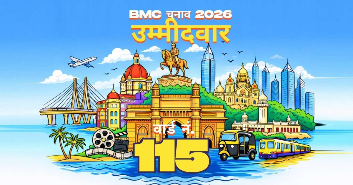 BMC वार्ड नंबर 115 कैंडिडेट 2026: बृहन्मुंबई म्युनिसिपल कॉर्पोरेशन ...
