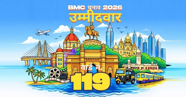 BMC वार्ड नंबर 119 कैंडिडेट 2026: बृहन्मुंबई म्युनिसिपल कॉर्पोरेशन ...