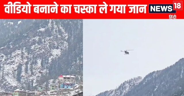 VIDEO बनाने के चक्कर में गवाई जान, हिमाचल के भरमाणी की पहाड़ियों में ...