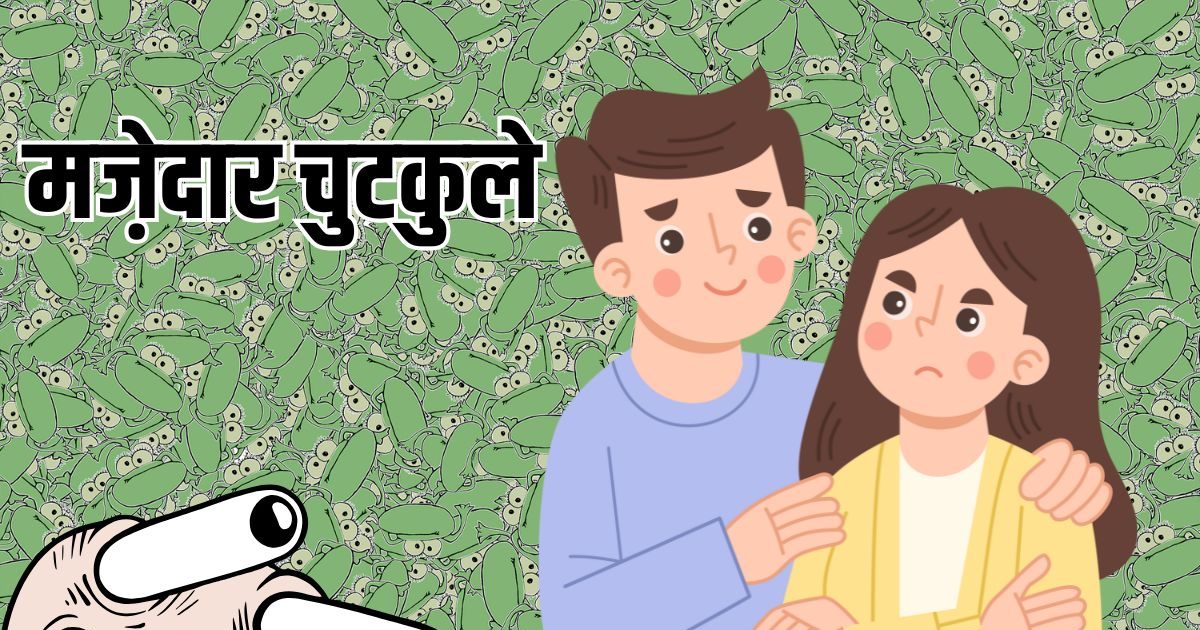 Mazedar Chutkule: पति ने की पत्नी की सुंदरता की तारीफ, फिर बोला ऐसी बात ...