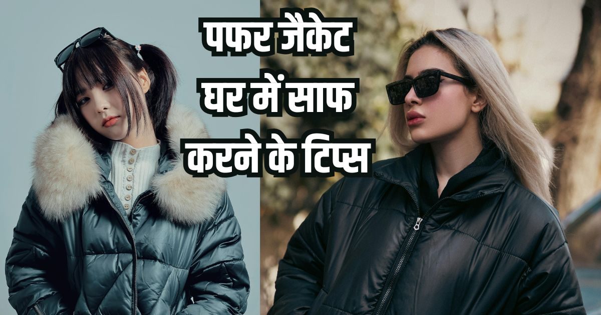How to clean puffer jacket at home: पफर जैकेट साफ करने के 5 टिप्स ...
