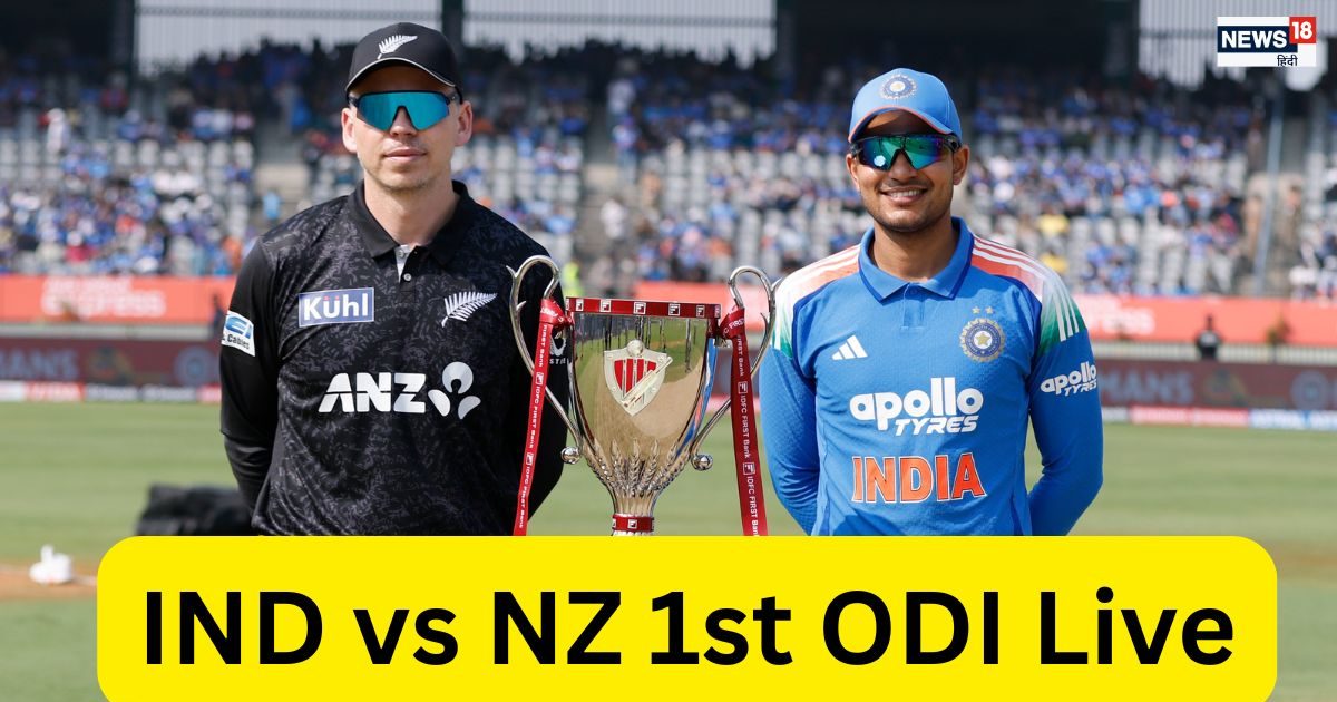 India vs New Zealand 1st ODI Live Score: भारत और न्यूजीलैंड के बीच तीन ...