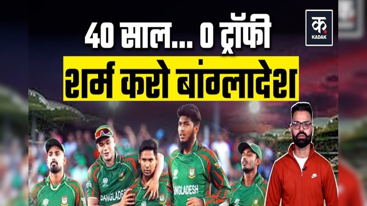 बांग्लादेश क्रिकेट का कड़वा सच, 40 साल बाद भी नहीं जीत पाए कोई ICC ...