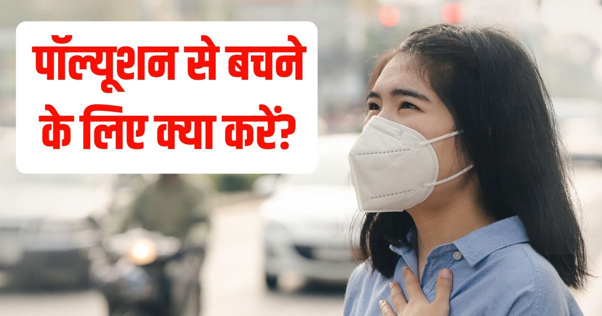 Mask Is Not Enough AYUSH Ministry Tips to Fight Air Pollution | बढ़ते ...