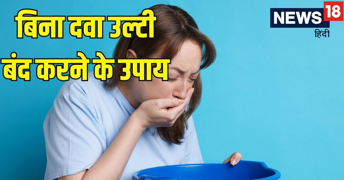 ways to stop vomiting without medication: बिना दवा उल्टी दवा करने के ...