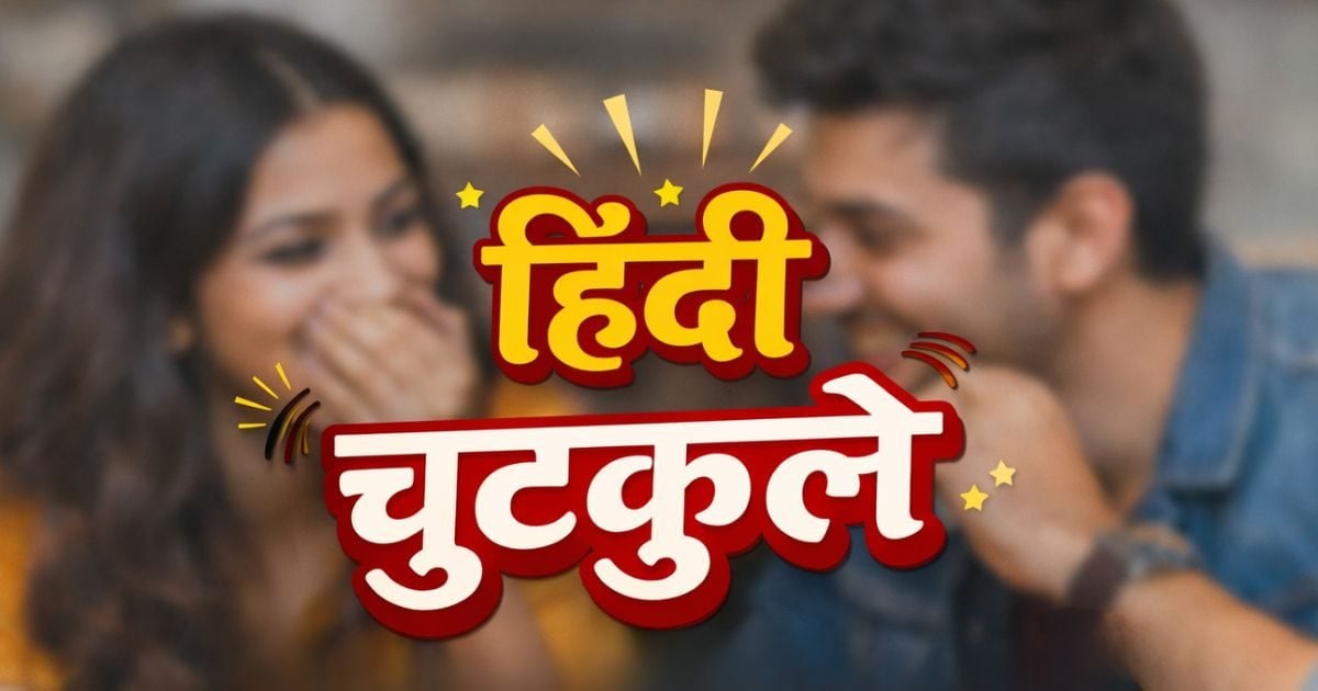 Hindi Chutkule: मां से बचने के लिए लड़की ने लगाया दिमाग, बॉयफ्रेंड का ...