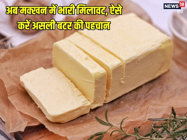 How to identify fake butter: असली-नकली मक्खन की पहचान करने के ईजी ...