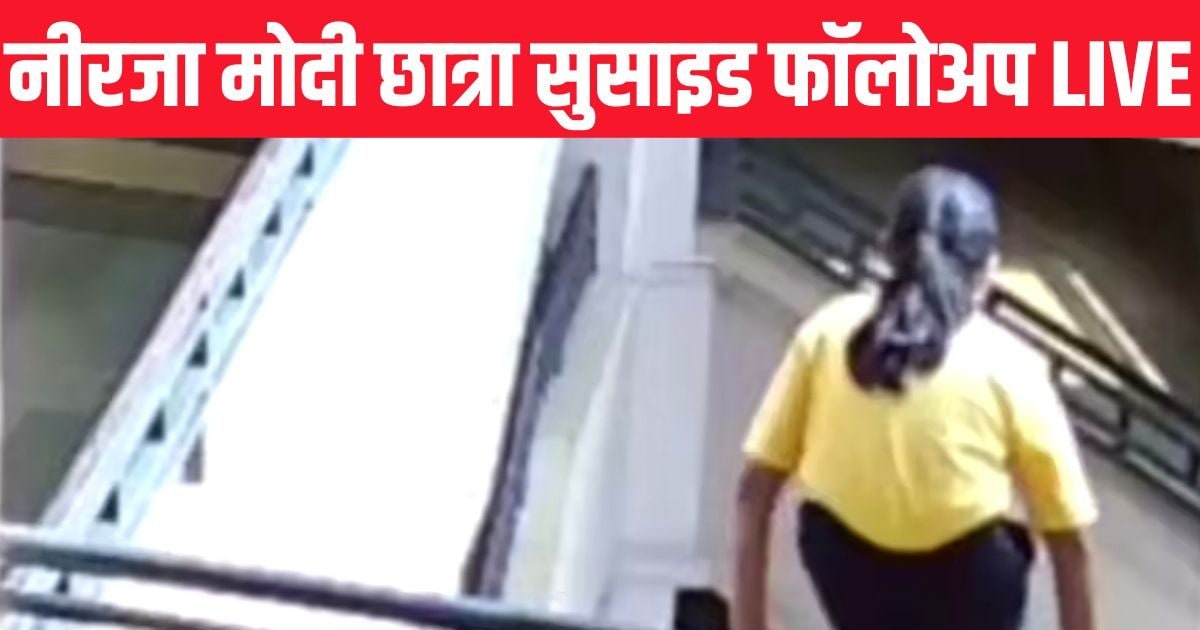 Neerja Modi student suicide case | Neerja Modi student suicide follow ...