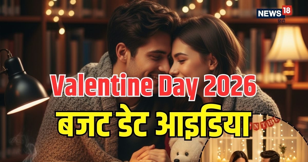 Valentine’s Day 2026: जेब पर भारी नहीं पड़ेगा प्यार, 2000 रुपये के अंदर ...