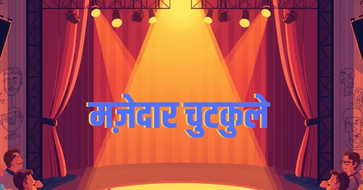 Mazedar Chutkule: बेटे ने जताई मनपसंद लड़की से शादी की इच्छा, पिता ने ...