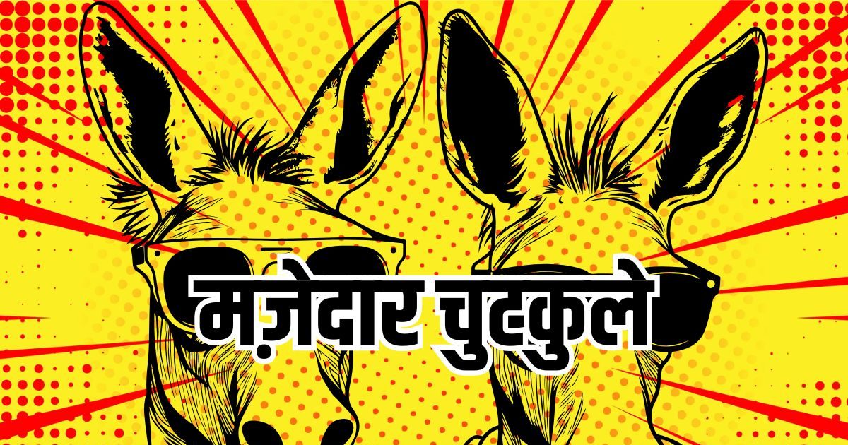 Mazedar Chutkule: बीवी ने दी जिम जाने की नसीहत, तो पति ने दिया ऐसा जवाब ...