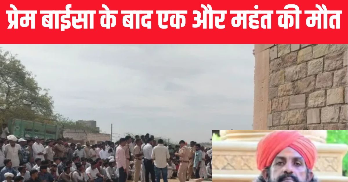 Mahant Parasnath Maharaj death News: साध्वी प्रेम बाईसा के बाद महंत ...