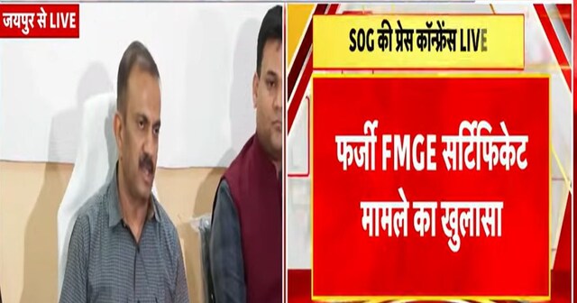 Rajasthan News : फर्जी FMGE सर्टिफिकेट मामले में बड़ा एक्शन, पूर्व ...